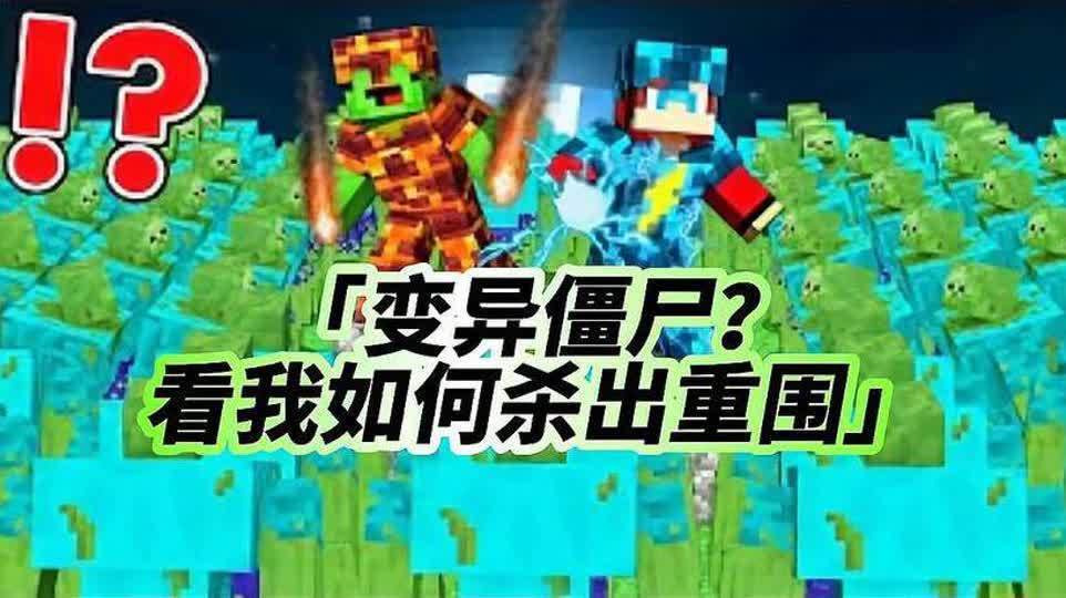 MC我的世界:你知道有什么办法能6一秒消灭1000个僵尸吗?