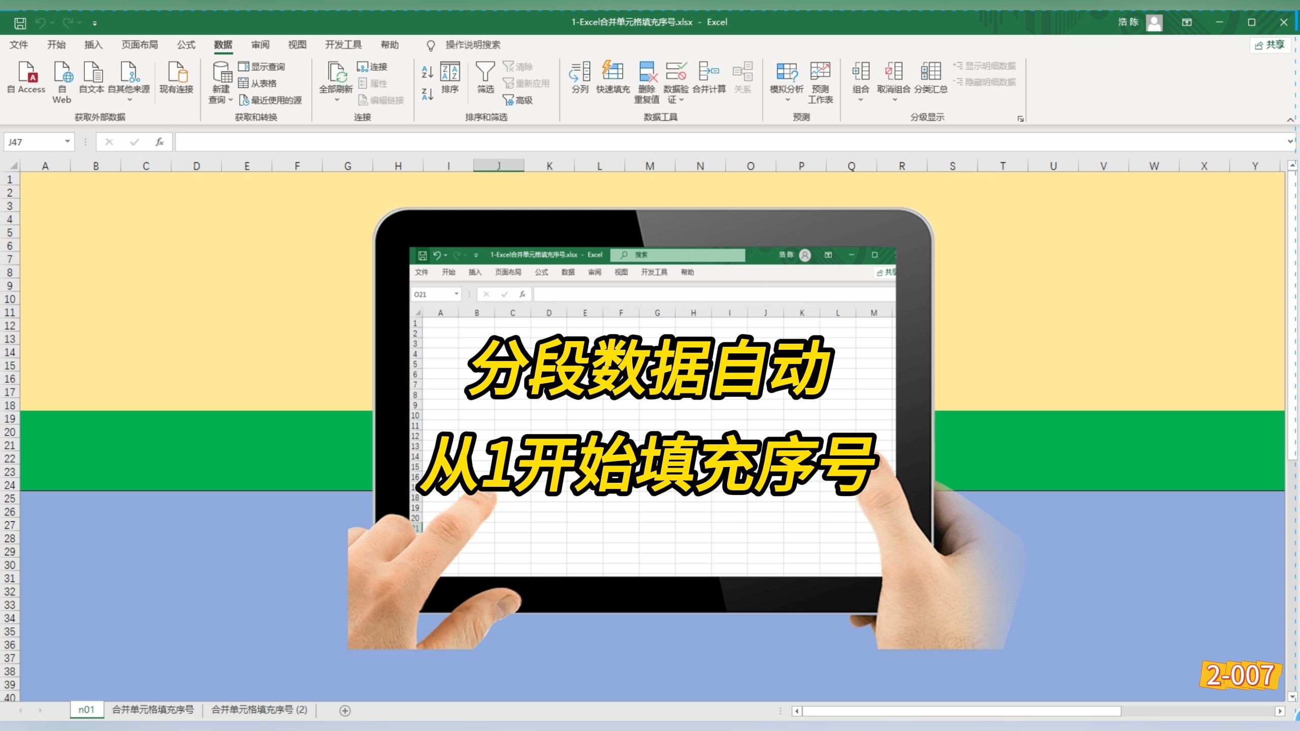 EXCEL技巧7:分段数据自动填充序号
