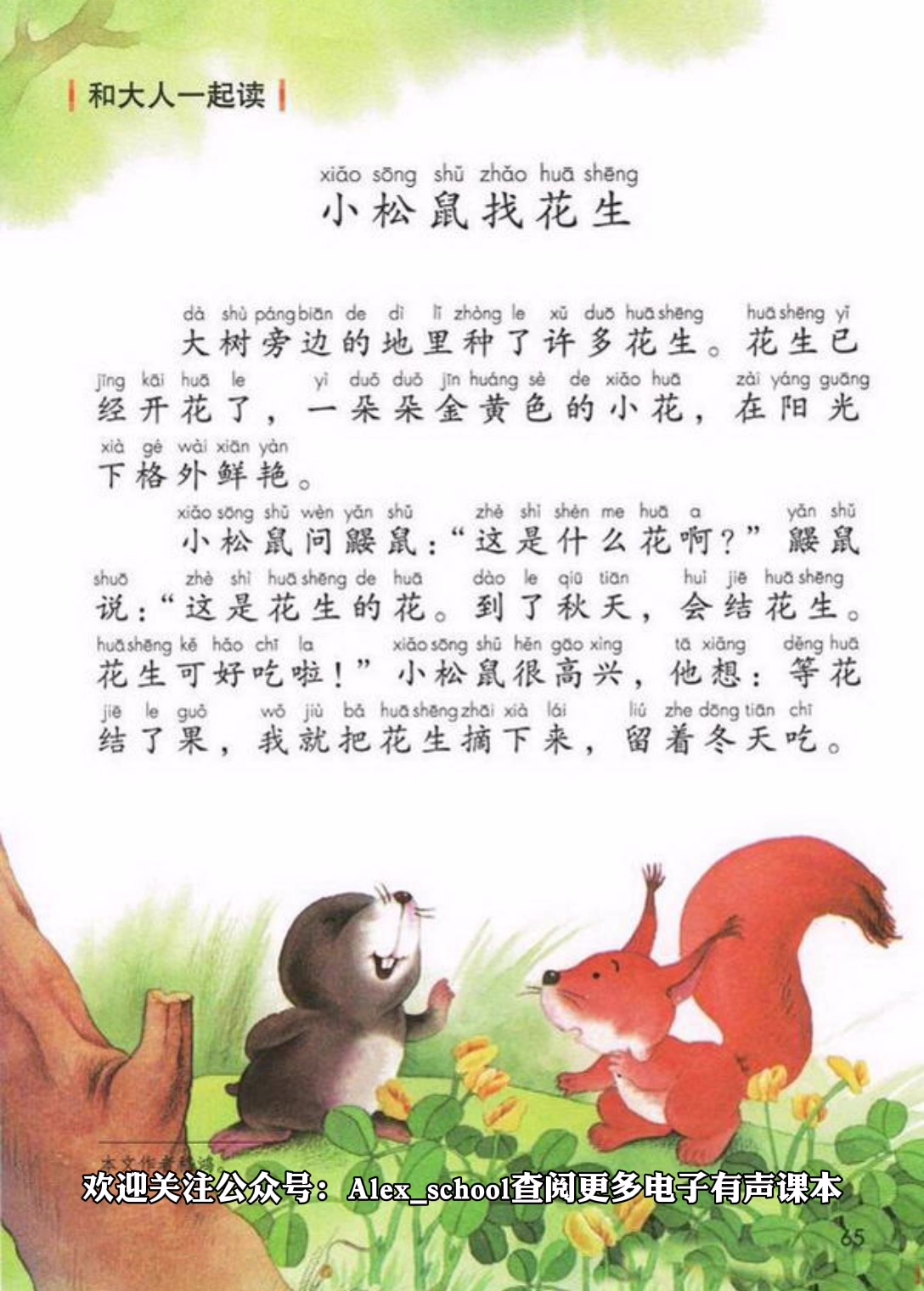人教版小学语文一年级上册课文《小松鼠找花生》