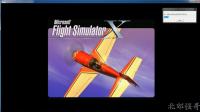 微软模拟飞行10(FSX)初步安装
