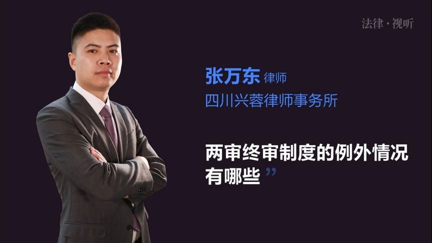 两审终审制度的例外情况有哪些