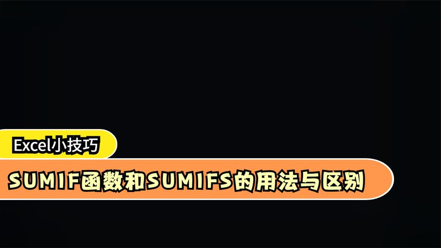 43.Excel小技巧,SUMIF函数和SUMIFS函数用法与区别