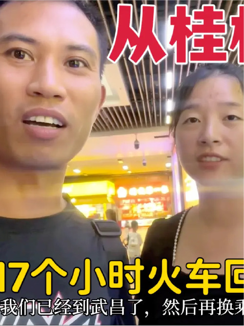 从桂林出发,小朱夫妻坐17个小时火车,回家给孩子买烤串吃