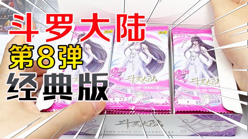 拆一整盒斗罗大陆卡片经典版第八弹,能抽到谁的UR卡或CR卡呢?