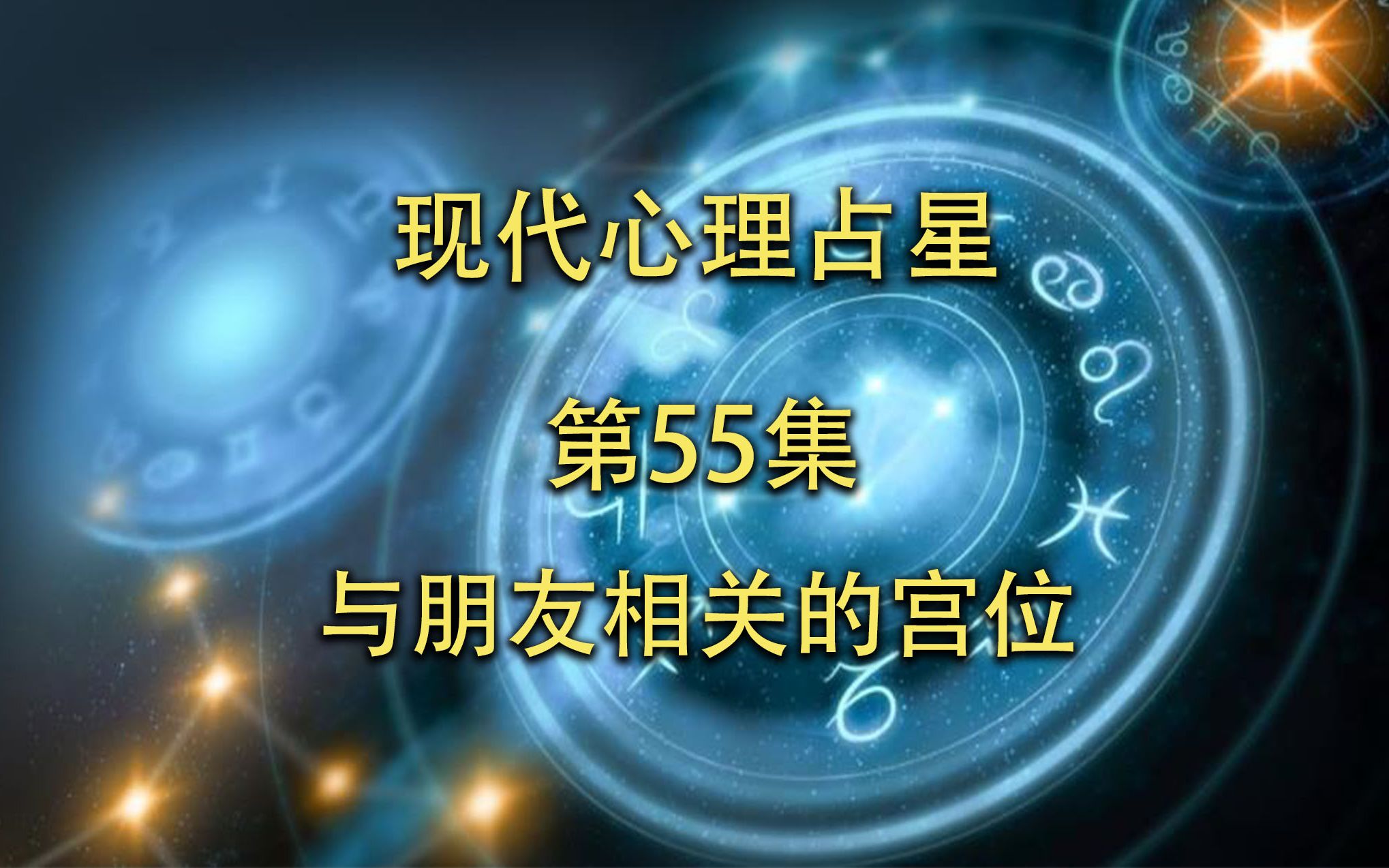 现代心理占星-「第55集」-与朋友相关的宫位