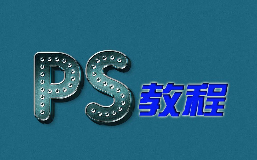 PS滤镜 ps入门教程零基础教程 视频52 水珠效果