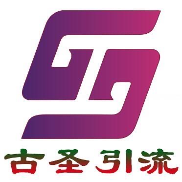 古圣教引流 