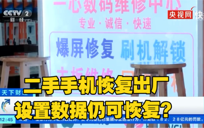 二手手机恢复出厂设置数据仍可恢复 引发隐私泄露担忧