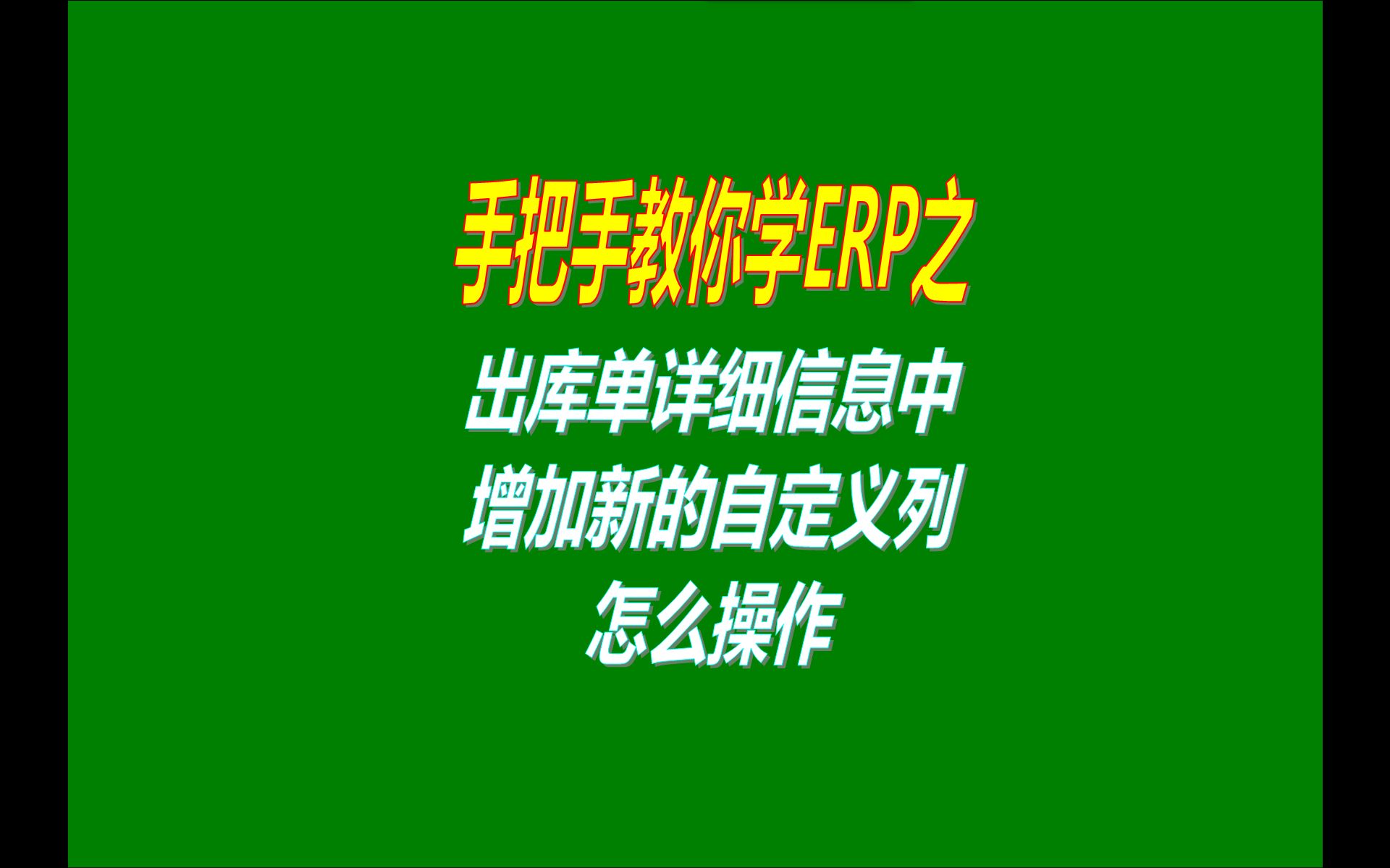 免费erp软件系统下载后出库单详细信息中增加一列自定义列