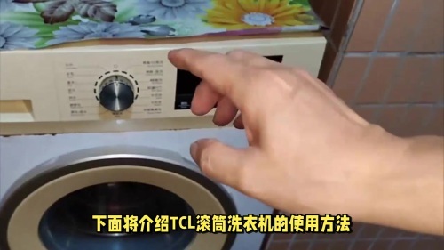 TCL滚筒洗衣机的使用方法