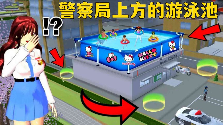 樱花校园模拟器:警察局楼顶开放了一个游泳池,可以在这里吃烧烤