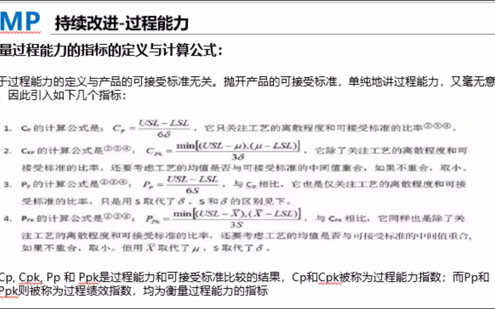 8持续改进-统计分析指标CP,CPK,PP,PPK