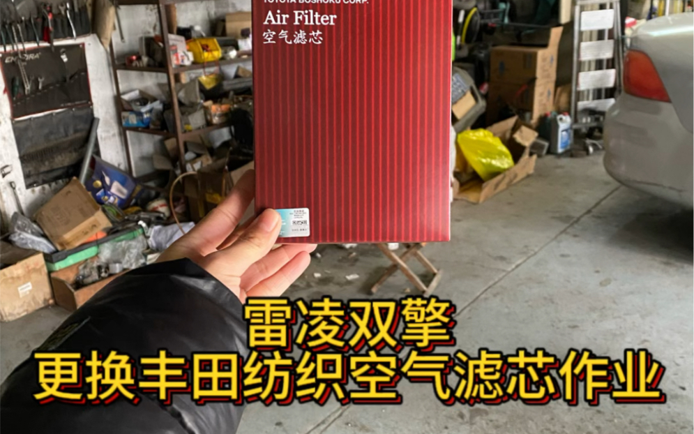 雷凌双擎更换丰田纺织空气滤芯作业,适合19年6月改款后雷凌/卡罗拉双...