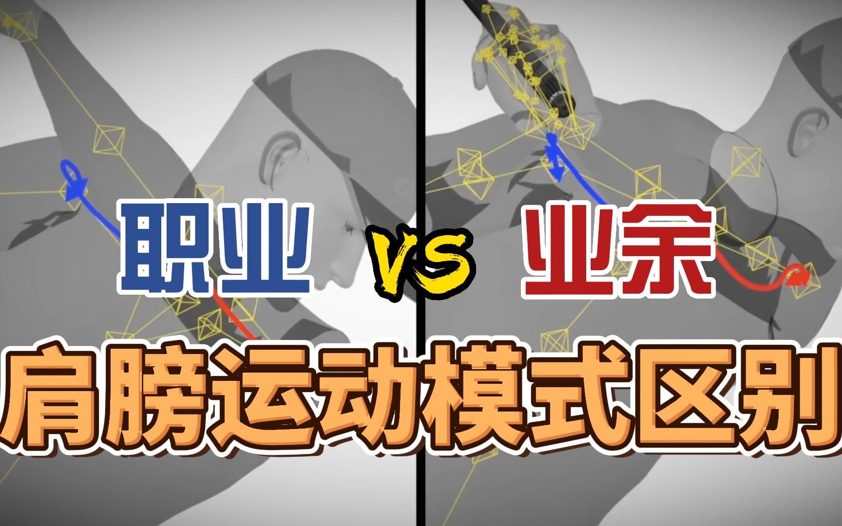 高尔夫教学:职业与业余肩膀运动模式的关键区别