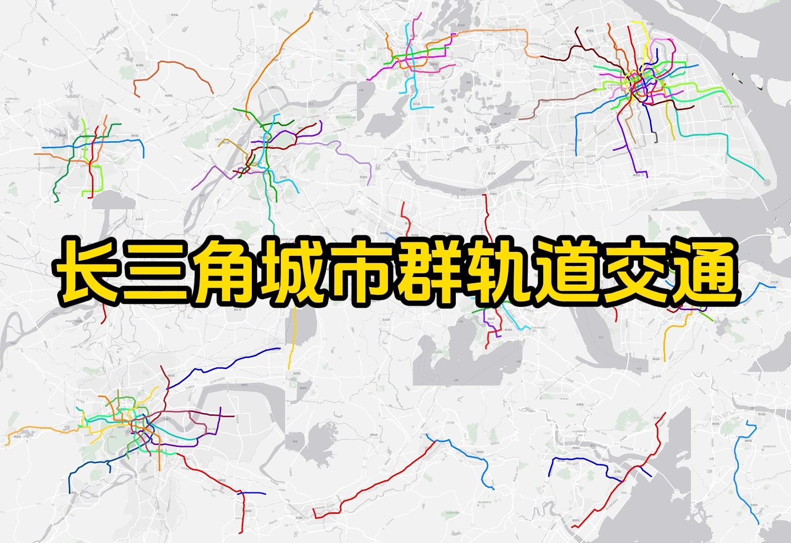 长三角城市群城市轨道交通系统2024