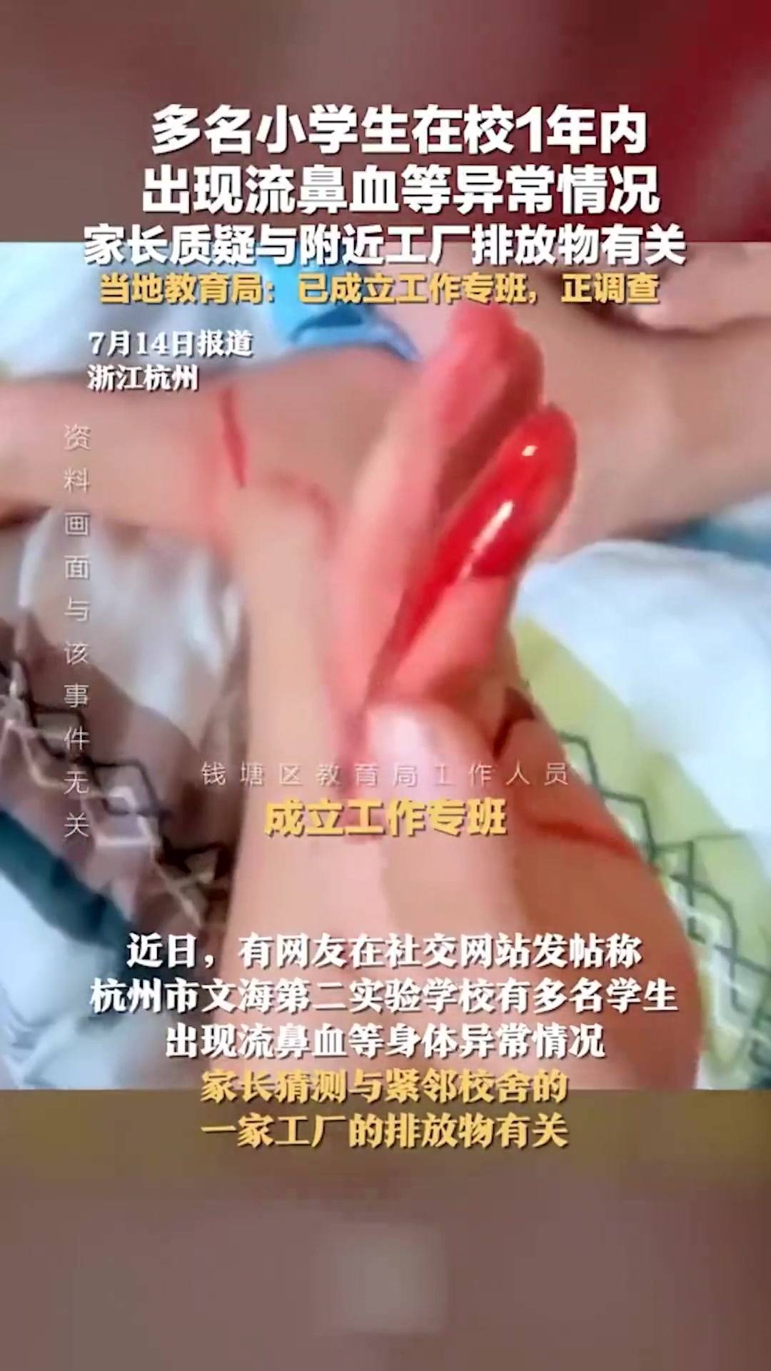 多名小学生在校1年内出现流鼻血等异常情况,家长质疑,当地教育局正...