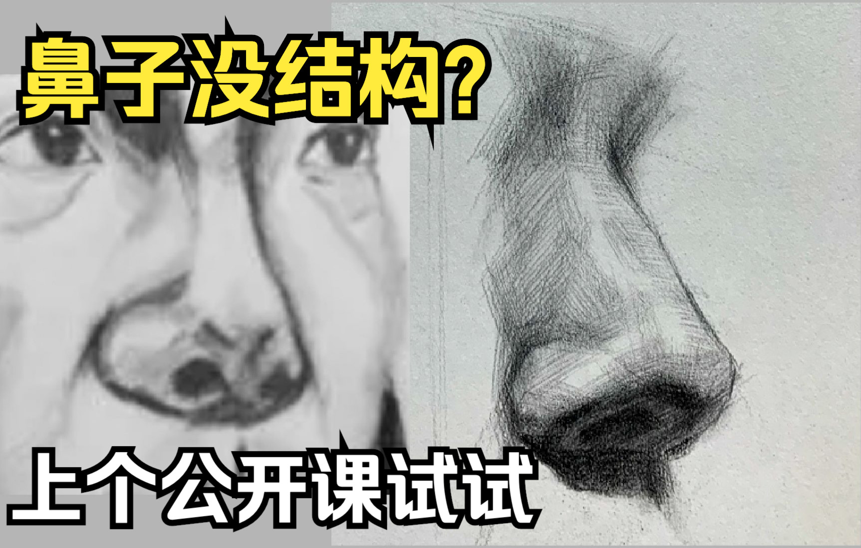 【结构专题讲座】鼻子画立体其实不难-结构抓准即可
