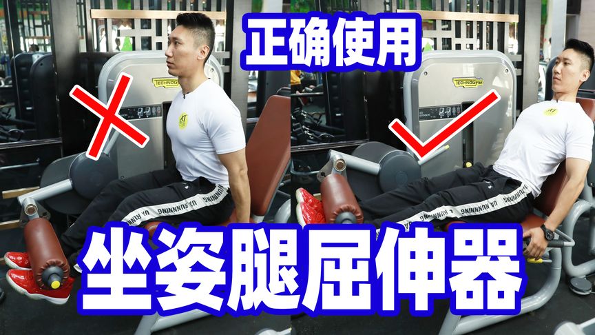 健身房这些器械你会用么?坐姿腿屈伸器,正确使用方法!