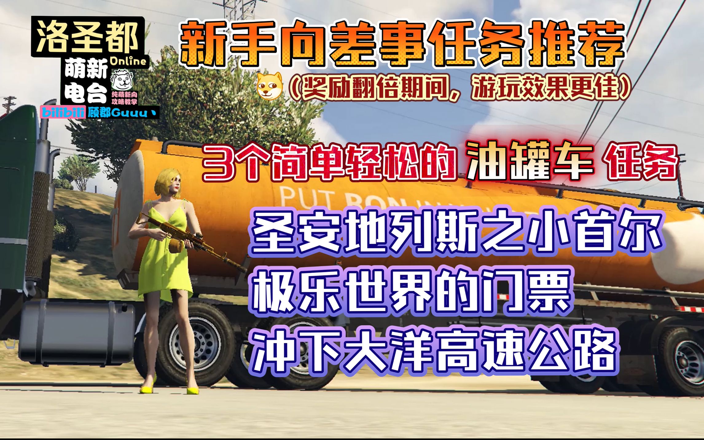 ...车小任务,让新手快乐赚钱!——差事任务推荐篇_哔哩哔哩bilibili_攻略
