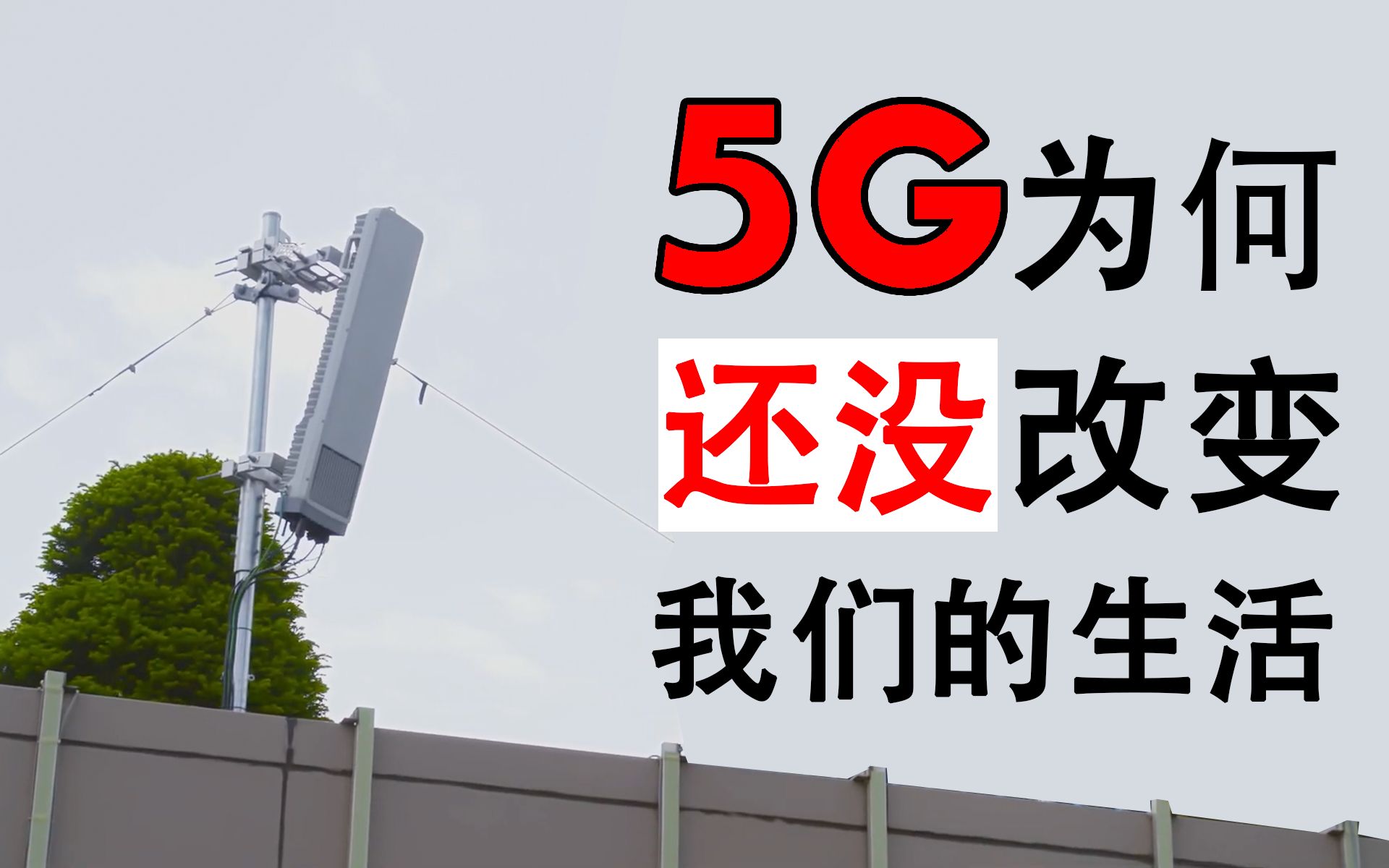 为什么现在5G对普通人似乎可有可无,甚至关闭它还能提高上网体验?