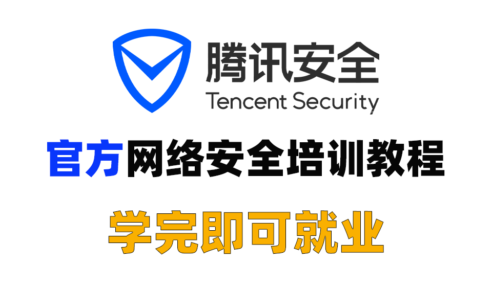 ...腾讯安全中心网络安全课程培训,零基础入门到企业级网络安全工程师,...