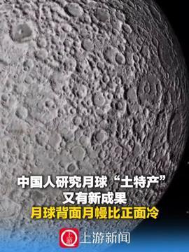 10月6日,#中国人研究月球"土特产"又有新成果 #月球背面月幔比正面冷