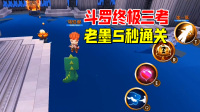 迷你世界小游戏墨渊 第126集 迷你世界斗罗大陆：斗罗终极三考！老墨5秒通关，等级到达72级