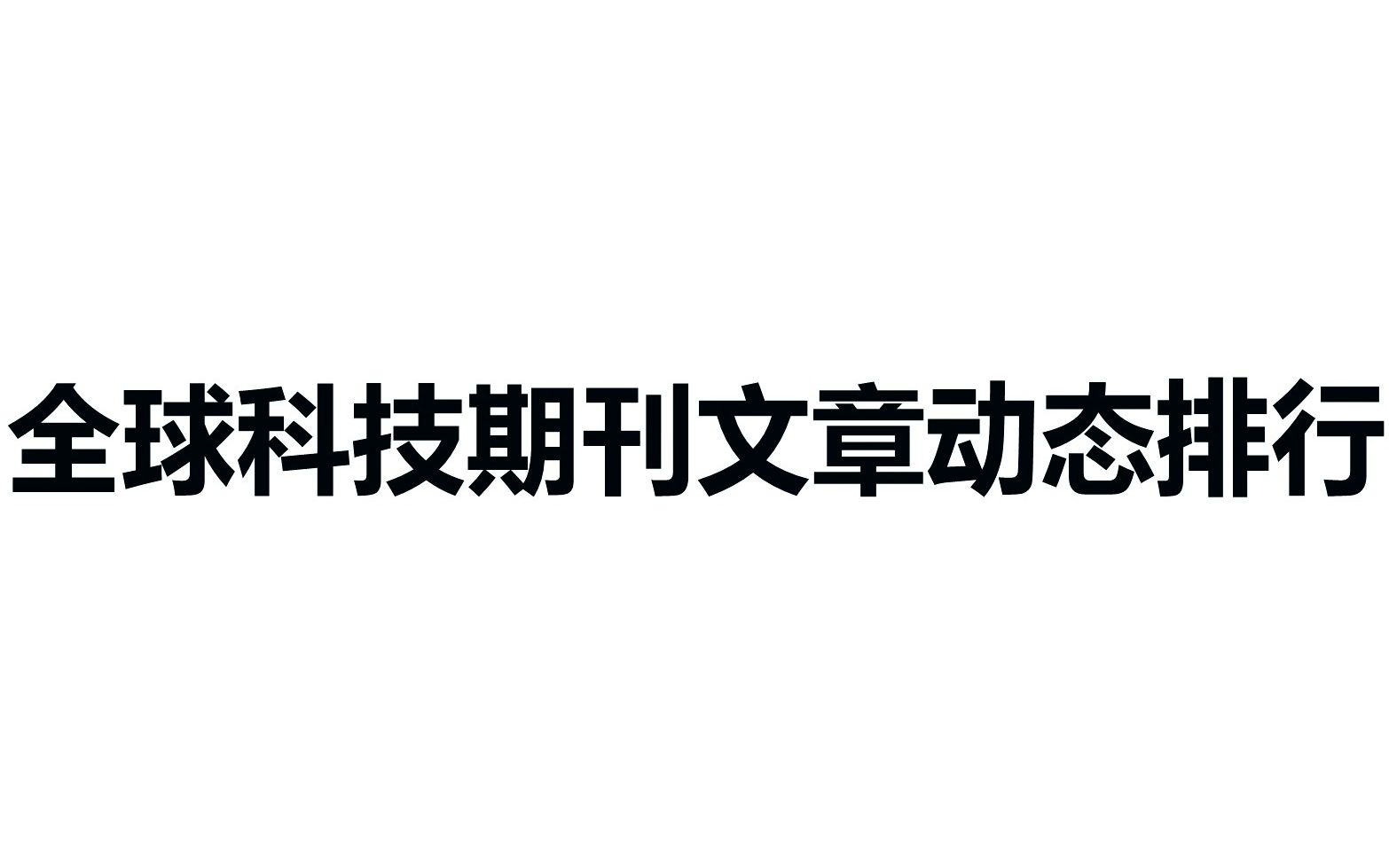 【可视化】全球科技期刊文章动态排行