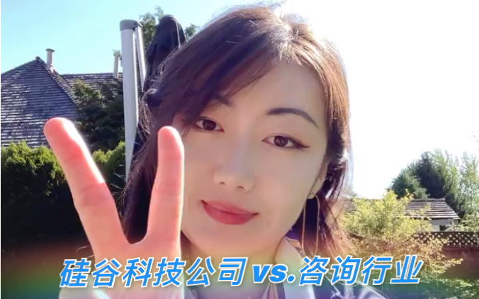 5年咨询师谈硅谷科技公司vs.咨询行业!