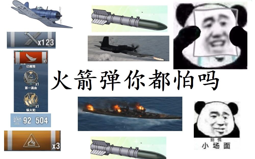 【战舰世界/罗斯福】火箭弹:火箭弹你都怕吗?最多不过一条命嘛(第二...