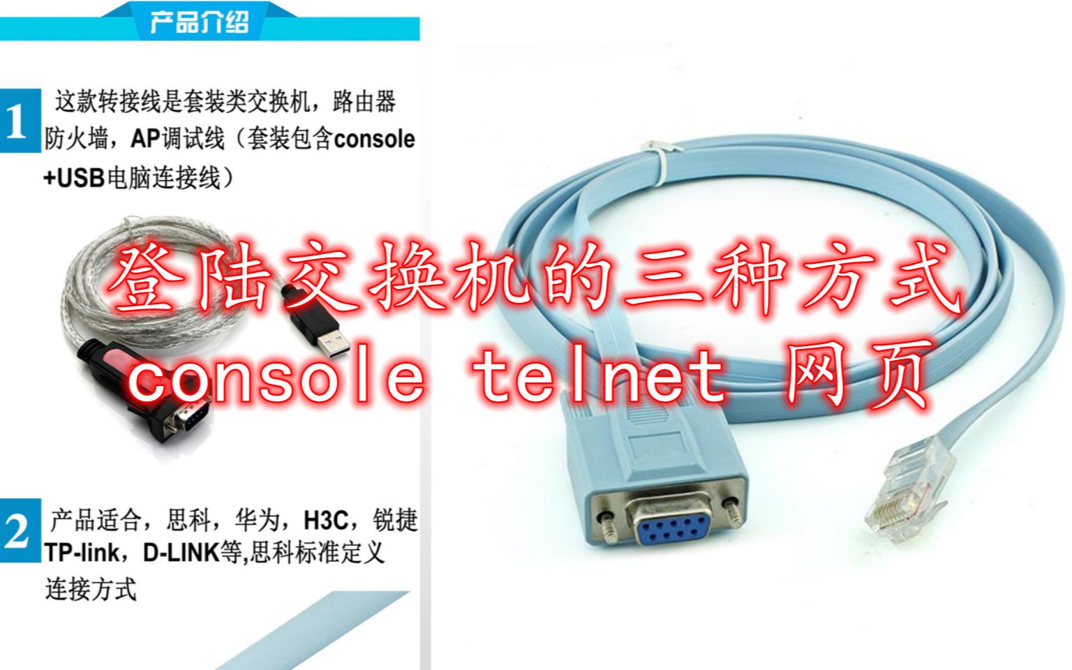 弱电交换机VLAN零基础入门与实战第3课,交换机的三种登陆方式