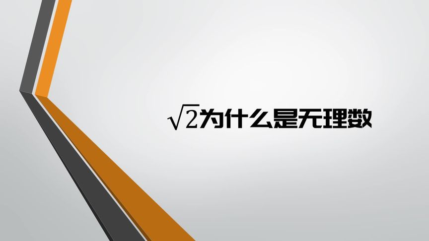 2为什么是无理数