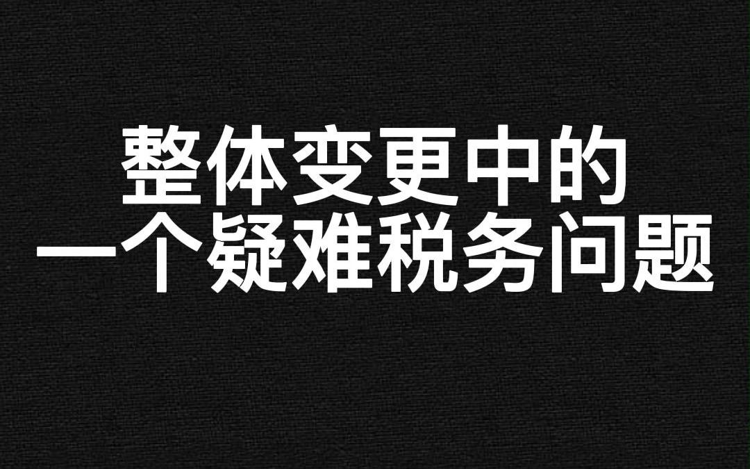 整体变更中的一个疑难税务问题