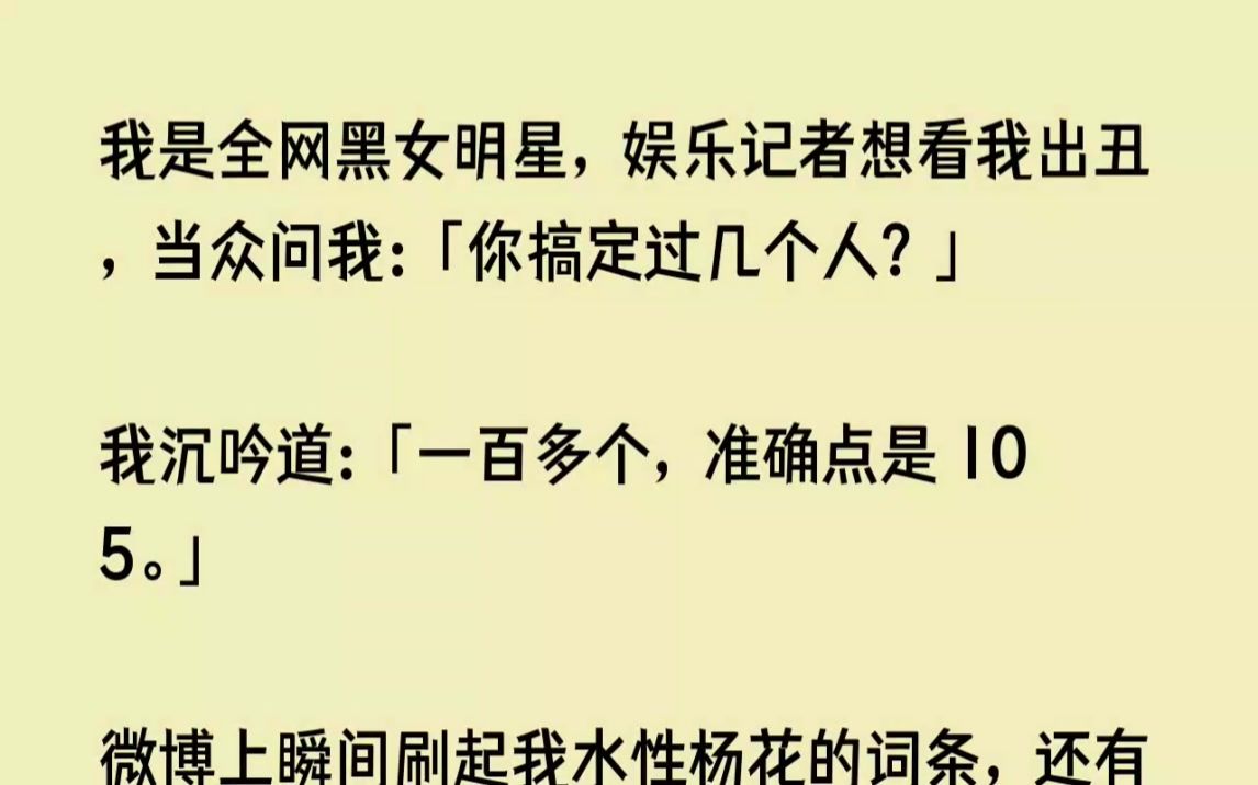 (全文已完结)我是全网黑女明星,娱乐记者想看我出丑,当众问我你搞定过...