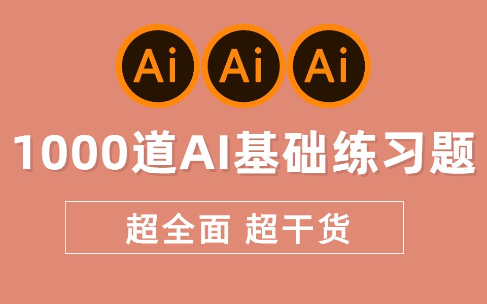AI教程:AI初学者必备的1000个练习题,超全面 ,超干货!(持续更新,关注...
