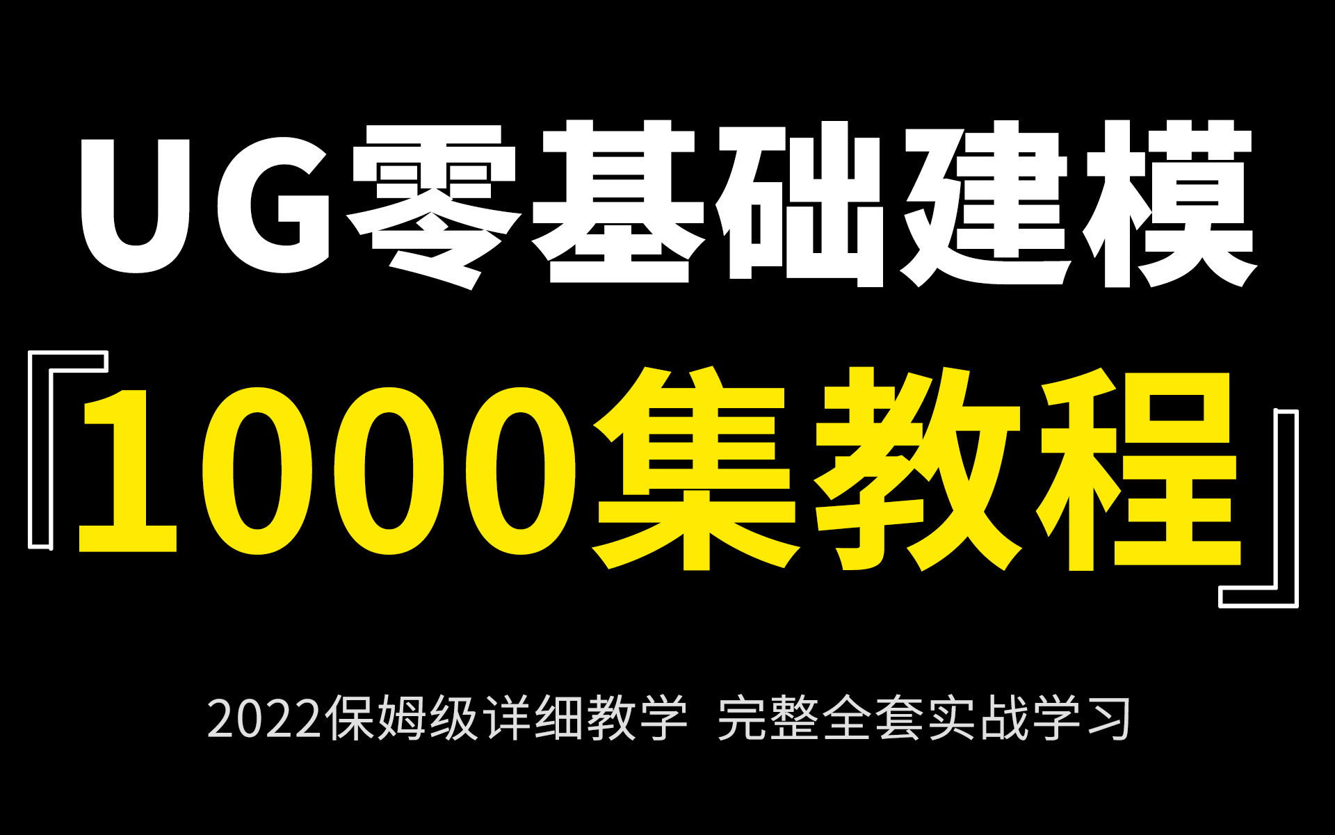【UG建模1000集】百万收藏!零基础入门到实战工厂项目(持续更新中)