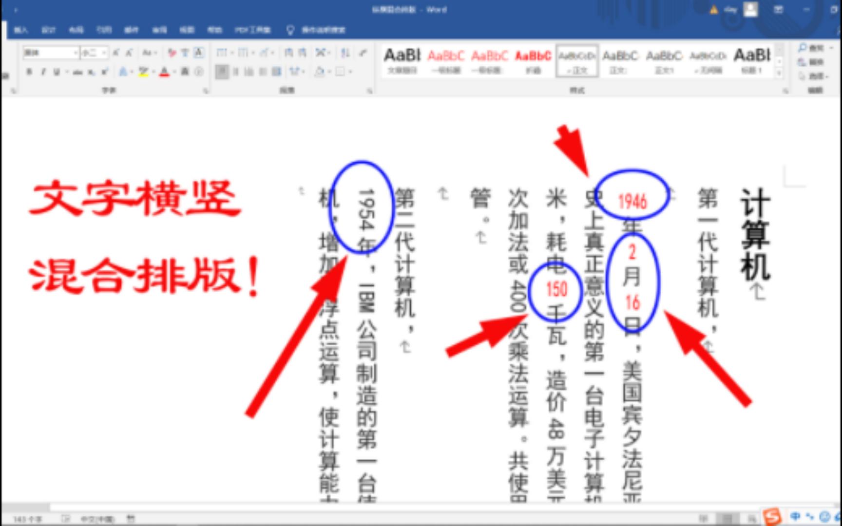 word文档巧用横向竖向混合排版,解决竖向排版数字倒着的问题