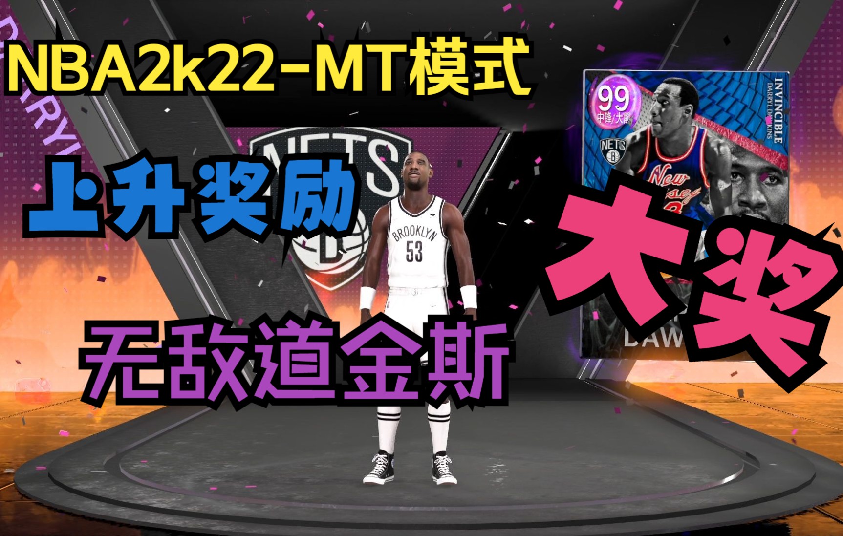 【NBA2k22-MT】运气超好!上升大奖!巧克力炸弹!无敌道金斯!缺内线...