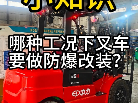 哪些工况下叉车要做防爆改造?