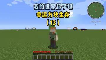 超平坦幸运方块生存13:做出便携式转化桌,实现财富自由