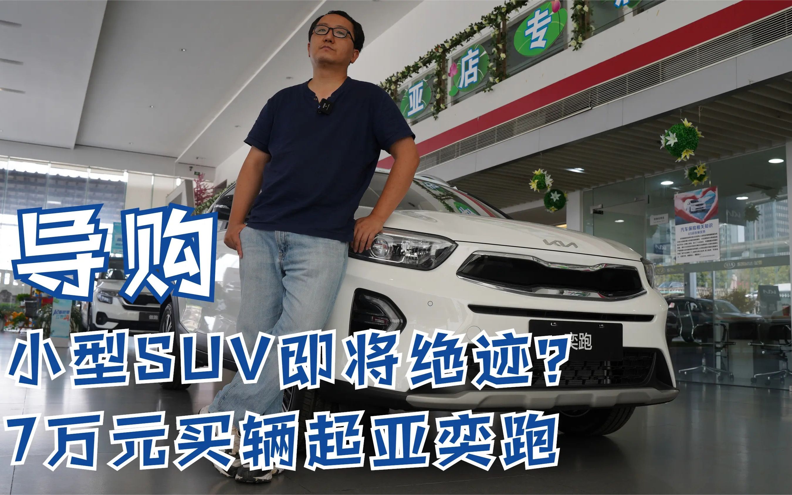 导购 | 小型SUV即将绝迹?7万元买辆起亚奕跑