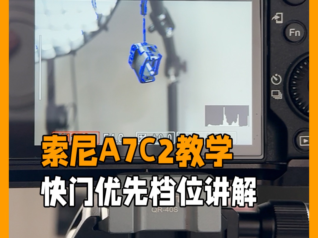索尼A7C2教学快门优先档位的讲解