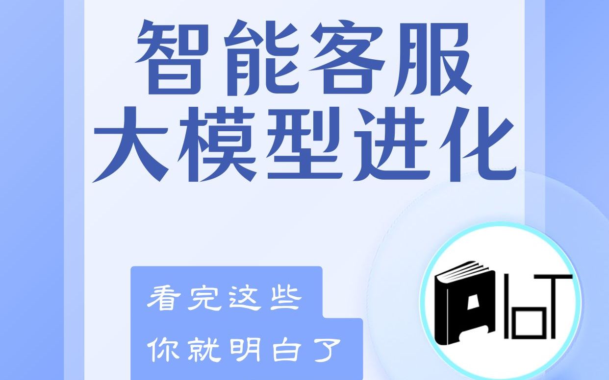 智能客服的进化之旅:如何用大模型改变游戏规则