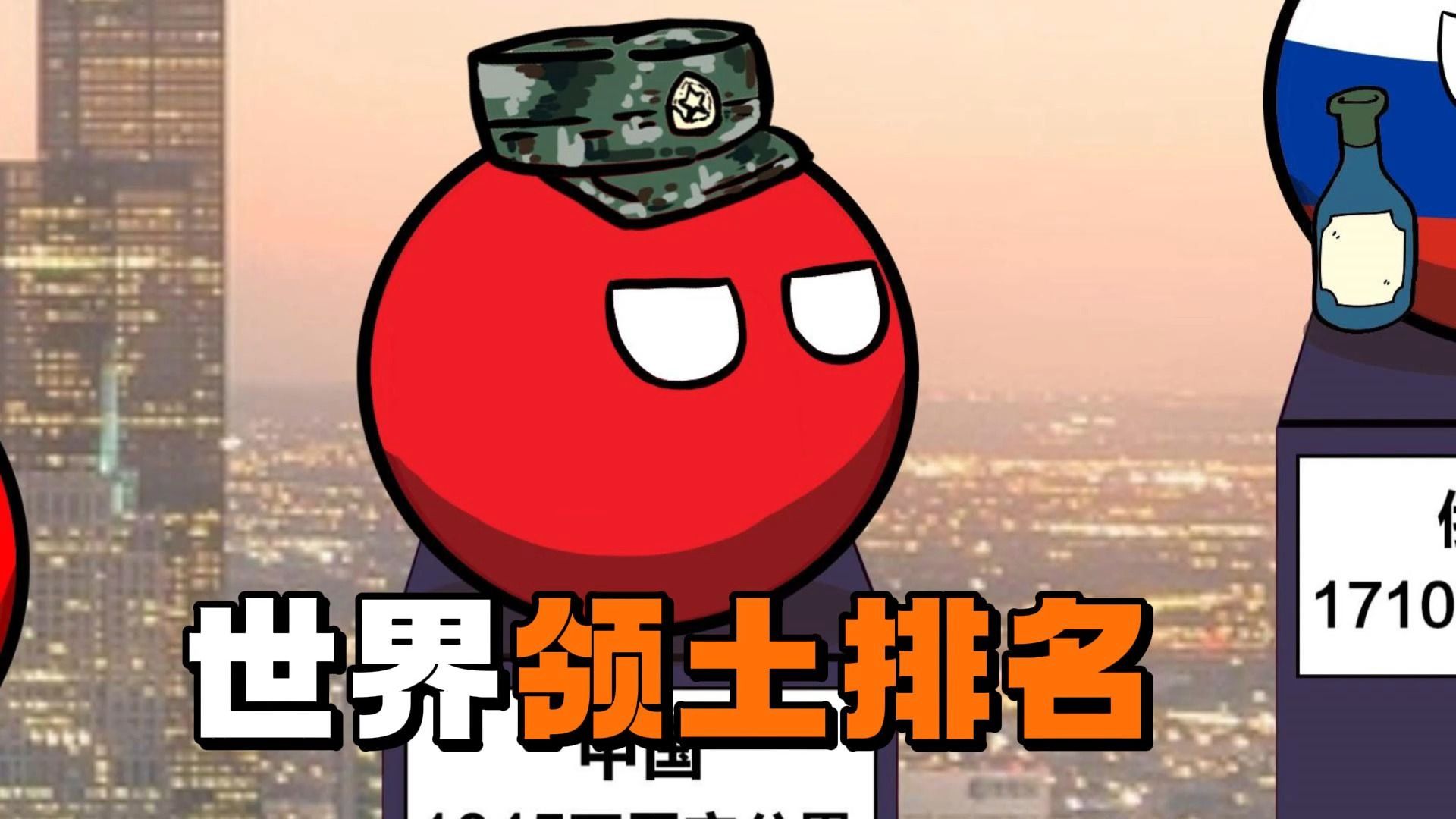 【波兰球】世界领土排名!