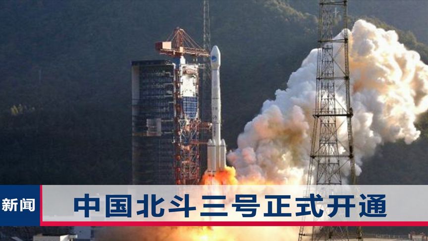 不再惧怕美国威胁!中国北斗三号正式开通:导航指路只是初级用途