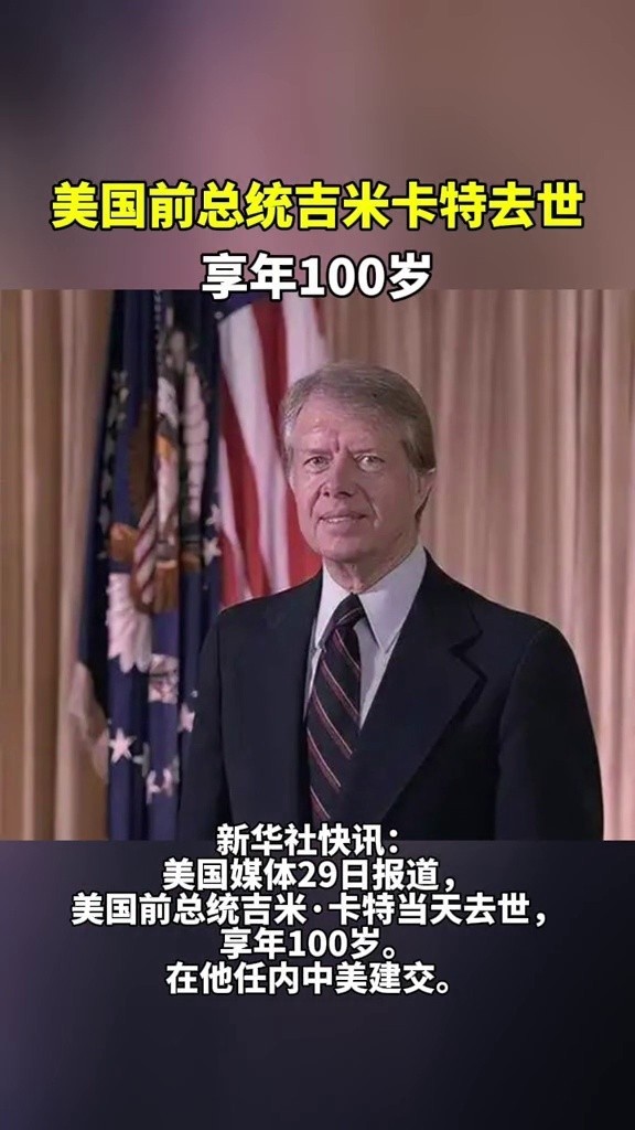 美国前总统吉米卡特去世,享年100岁#吉米卡特