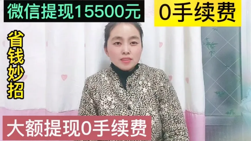 微信大额提现免手续费的方法?省钱小妙招,一学就会,简单实用