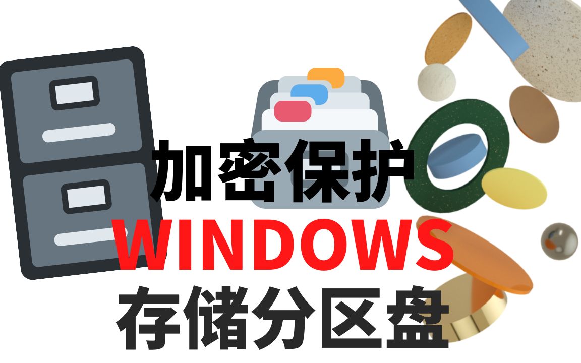 在Windows上创建加密密码保护存储
