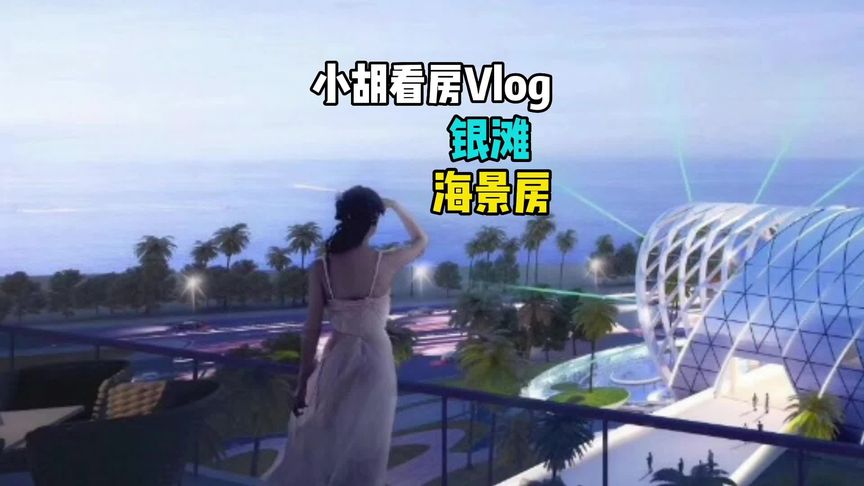 希望您买的房子是因为喜欢 #北海房产 #北海 #北海海景房