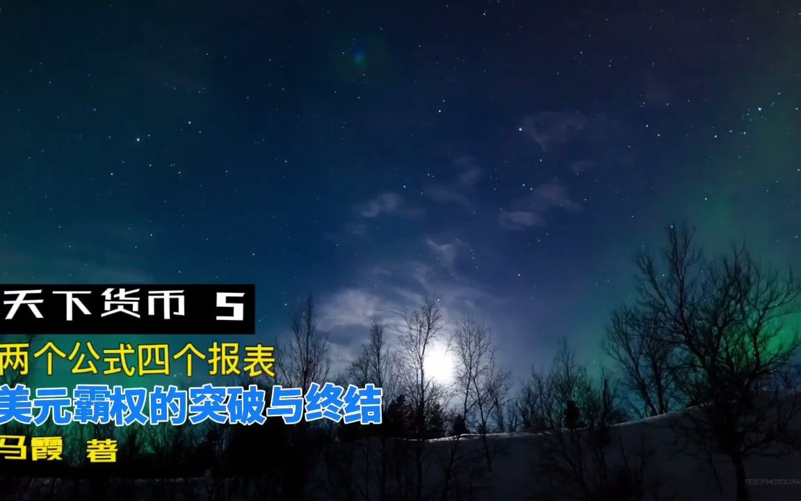 005《天下货币》理论基础:两个公式四个报表 读书